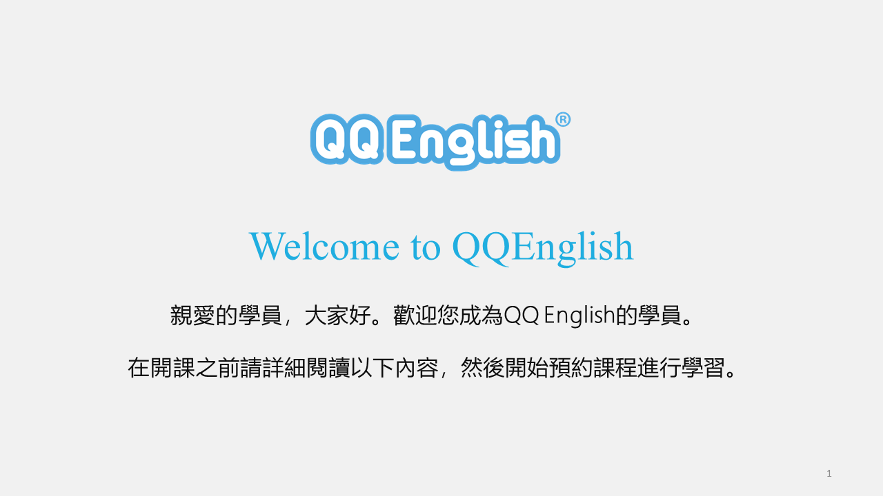 新生使用手冊｜QQ English 線上英文