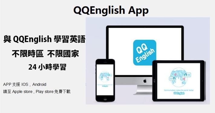 免費下載QQEnglish APP｜QQ English 線上英文